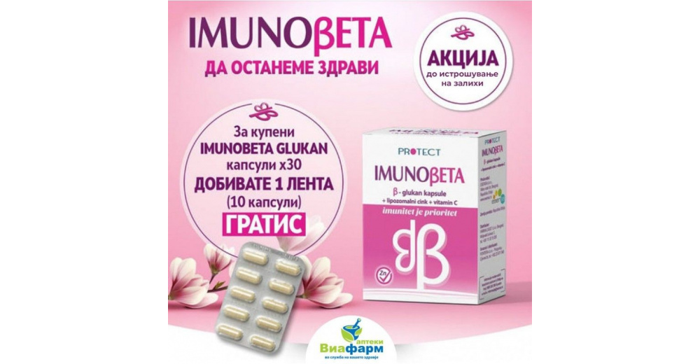 IMUNOBETA капсули за возрасни,30 капсули :: ПЗУ Аптека Виа Фарм